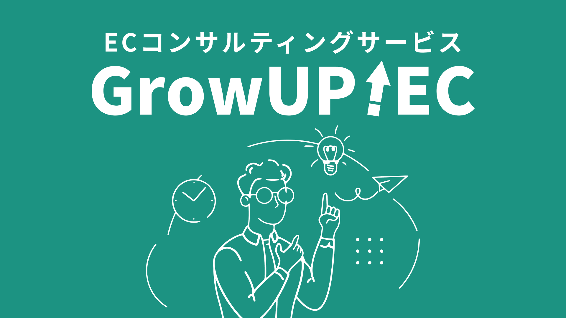 ECコンサルティングサービス「GrowUP!EC」 | 株式会社OTEGAMI